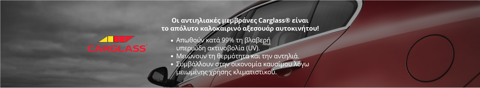 ΣΕ ΣΥΝΕΡΓΑΣΙΑ ΜΕ ΤΗΝ CARGLASS® ΣΟΥ ΚΑΝΟΥΜΕ ΔΩΡΟ ΑΝΤΙΗΛΙΑΚΕΣ ΜΕΜΒΡΑΝΕΣ ...